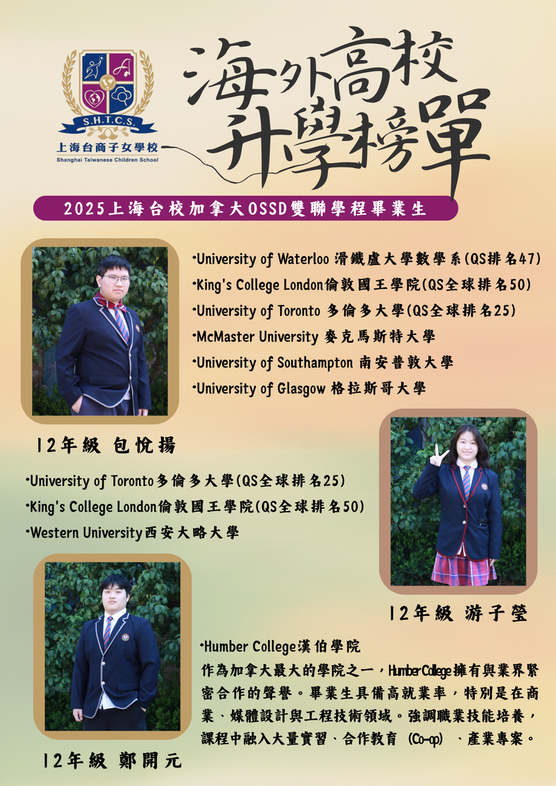 賀! 2025 OSSD畢業生海外高校升學榜單_國際教育處_榮譽榜_
